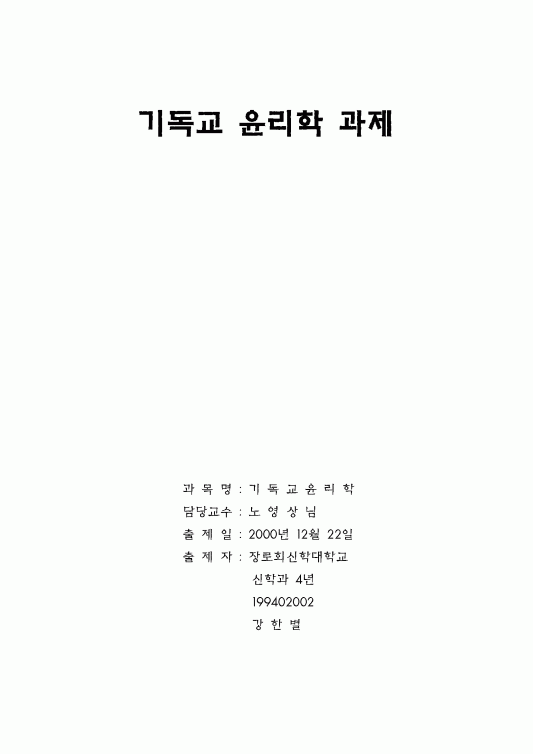 기독교 윤리학 연구과제들