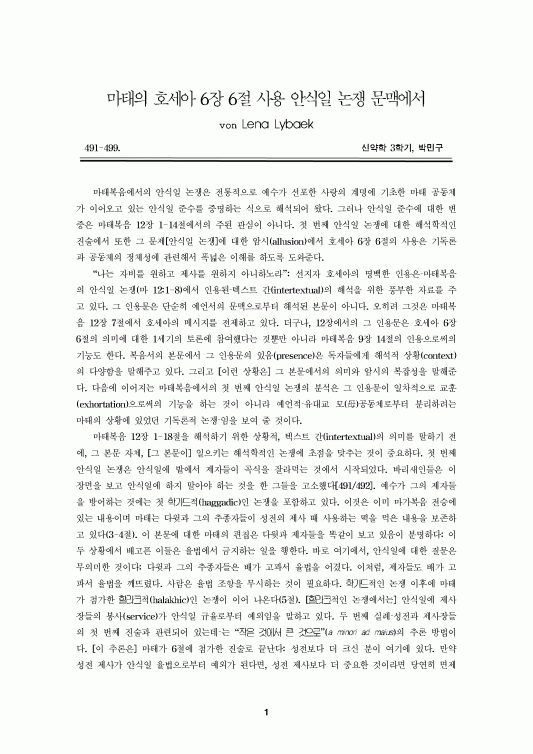 안식일 논쟁 레포트 자료