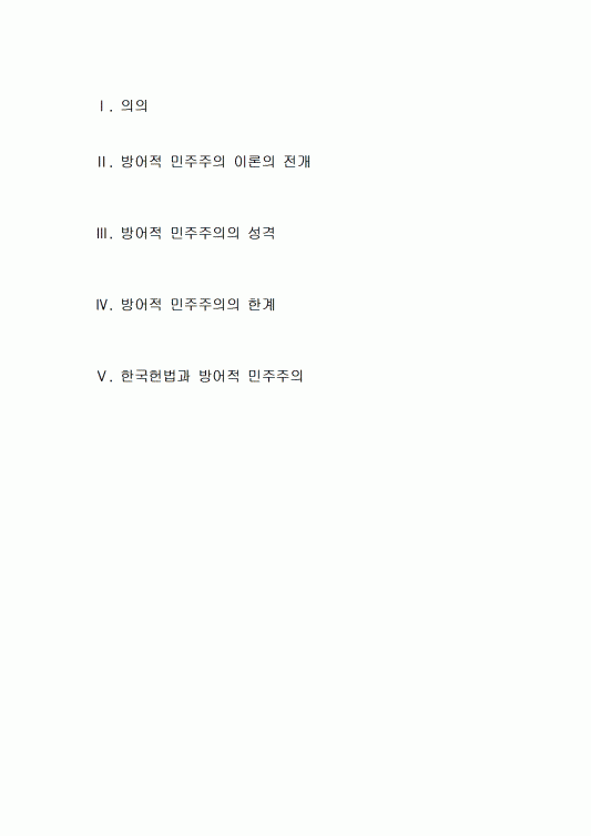 방어적 민주주의