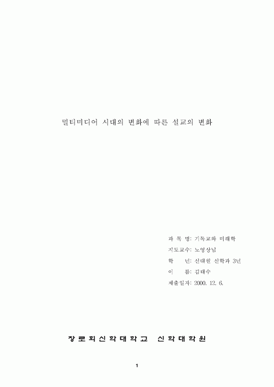미디어 시대의 설교