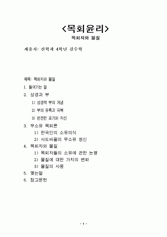 교회와 물질 레포트 자료