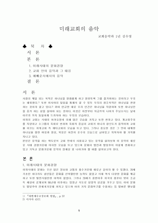 교회의 음악 레포트 자료