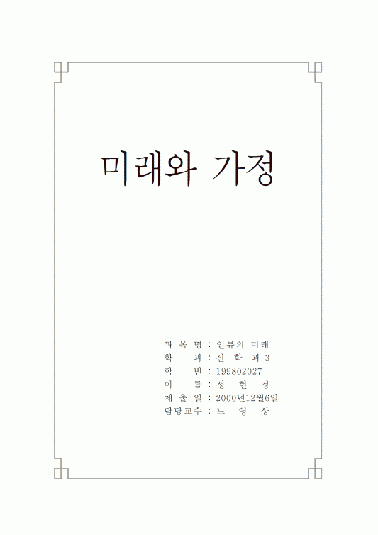 [인문과학] 미래와 가정