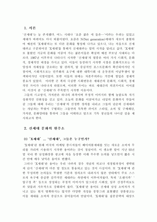 [인문과학] 신세대 문화