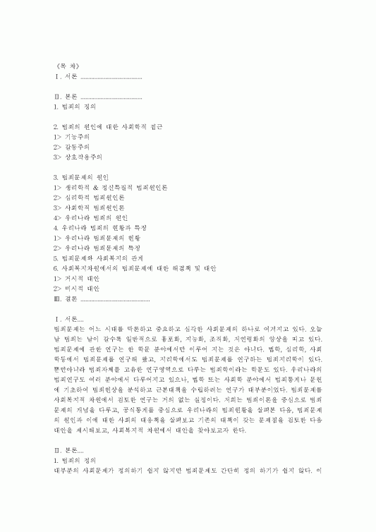 [논문] 범죄문제