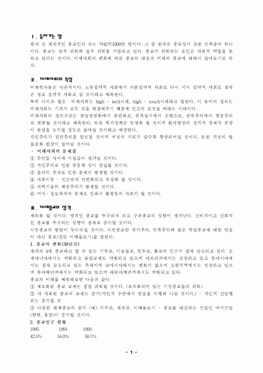 [인문과학] 미래사회의 종교