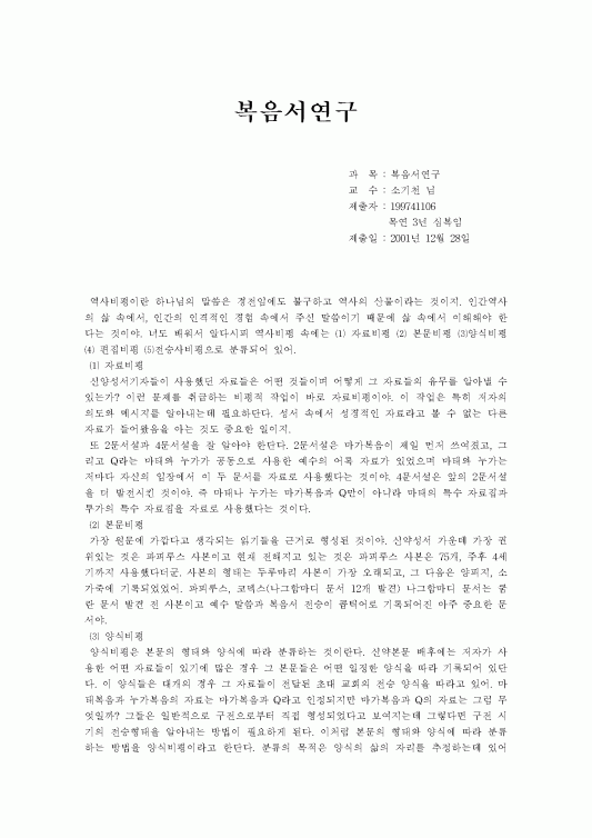 복음서 고찰 레포트 자료
