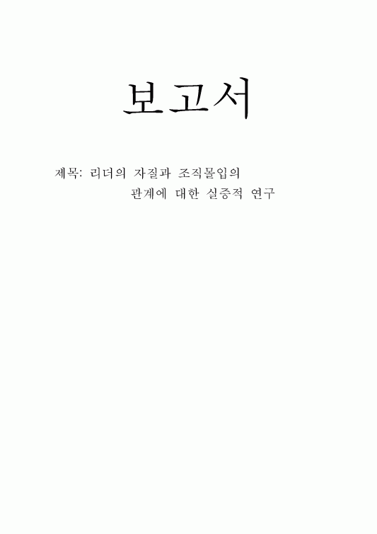 [조직행위론]리더의 자질과 조직몰입에 관한 실증적 연구(리더십 리더쉽
