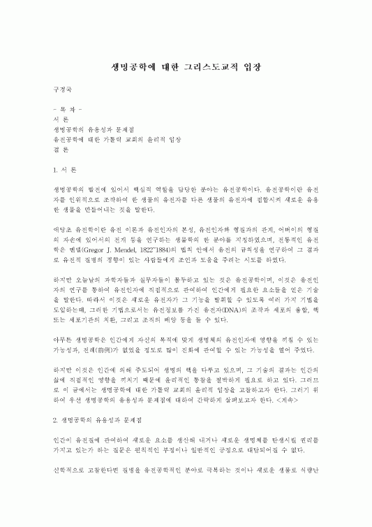 생명공학에 대한 기독교적 입장