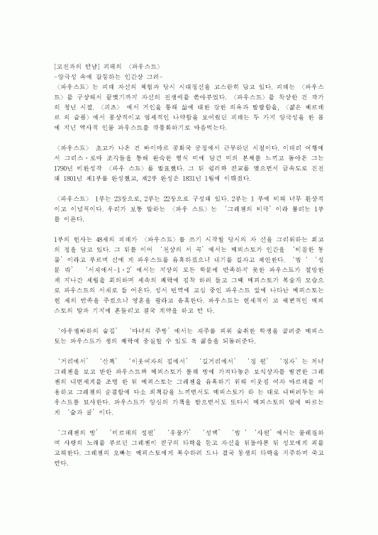 괴테가 쓴작품(파우스트는 어떤인간인가?)