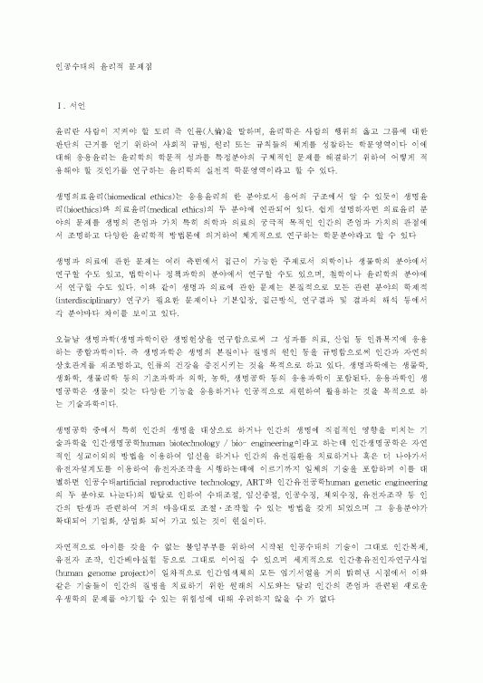 인공수태의 윤리적 문제