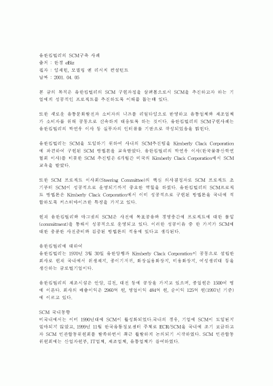 유한킴벌리의 SCM구축 사례