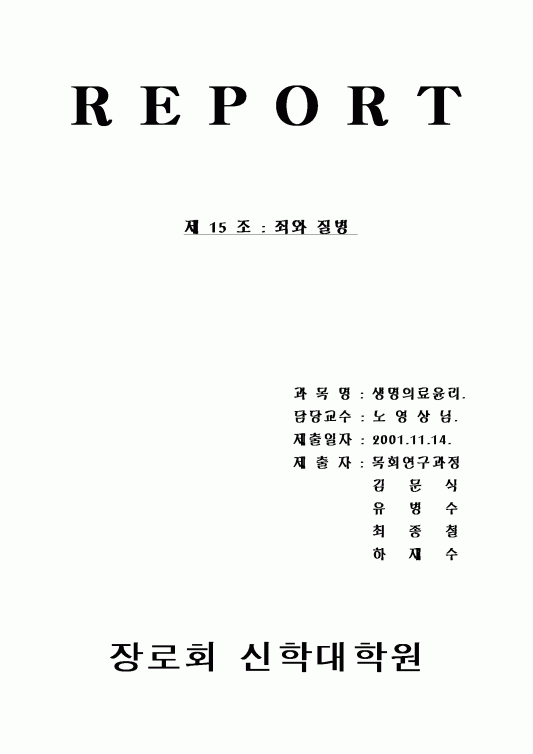 죄와 질병 레포트 자료
