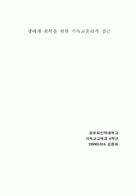 생태계 회복을 위한 기독교윤리적 고찰