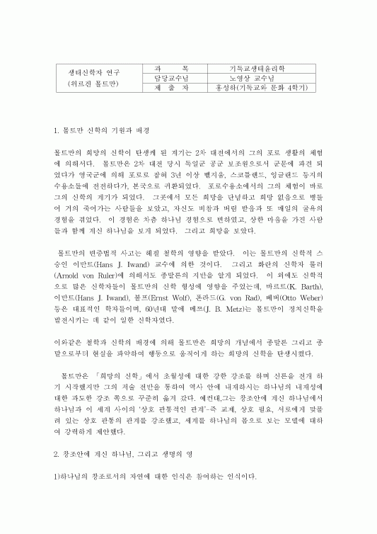 생태신학자 연구 - 위르겐 몰트만