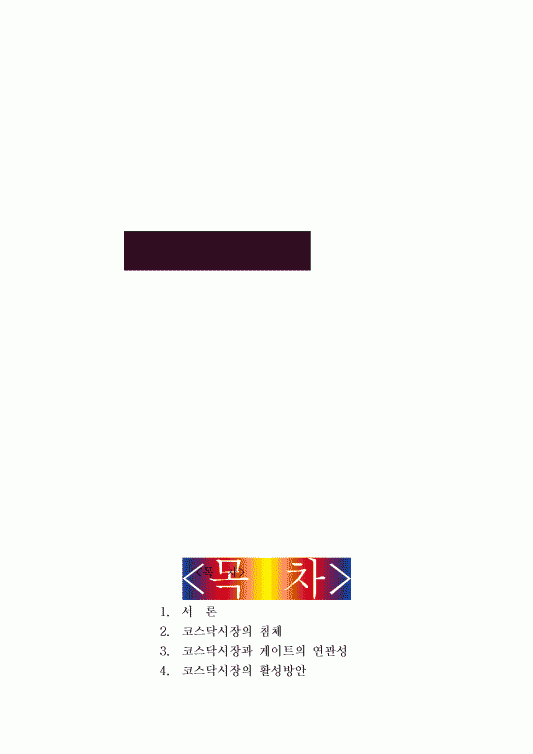 각 종 게이트와 코스닥의 침체