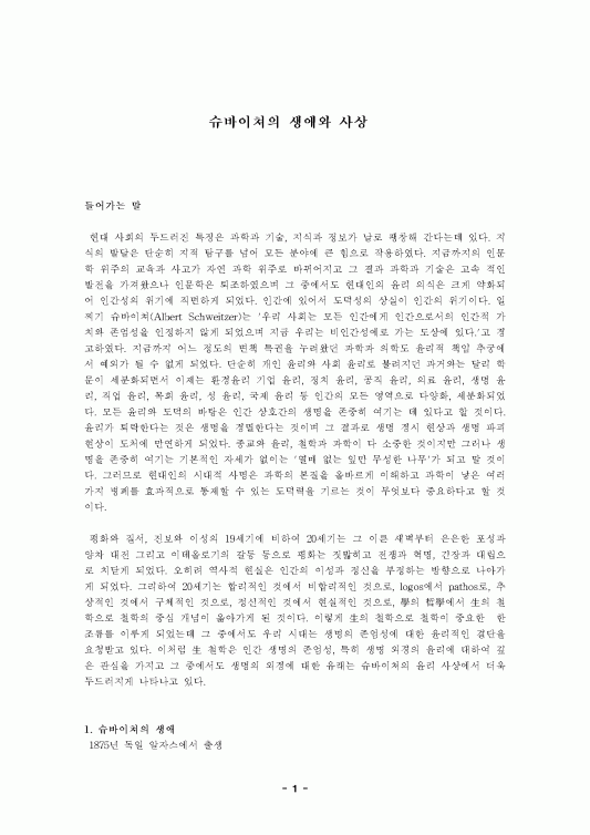 슈바이쳐 생애