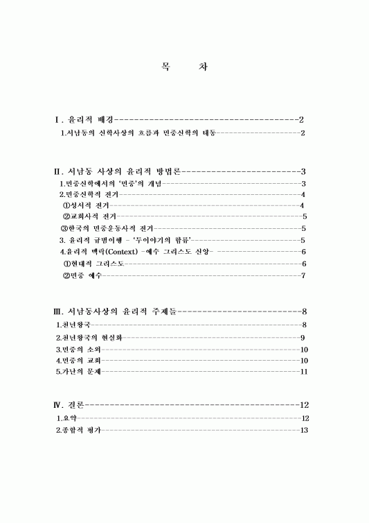 서남동 사상의 윤리적 주제들