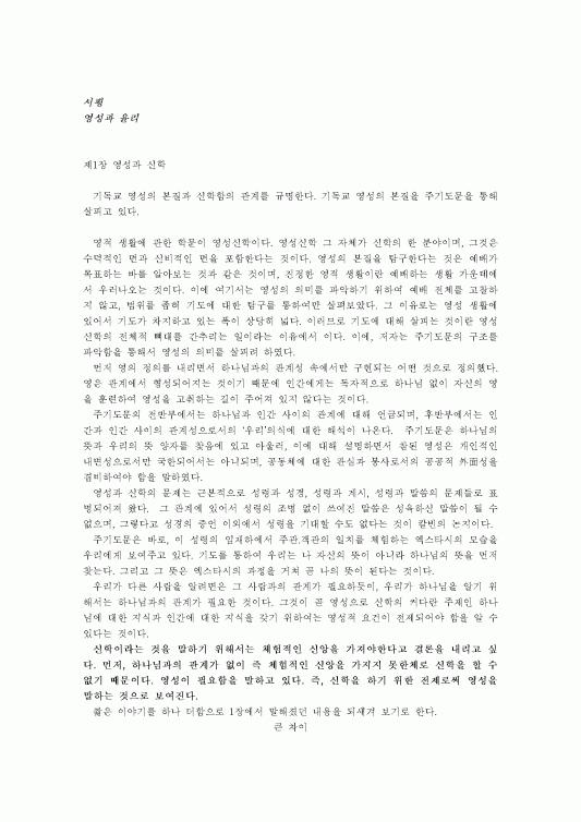 영성과 신학 레포트 자료