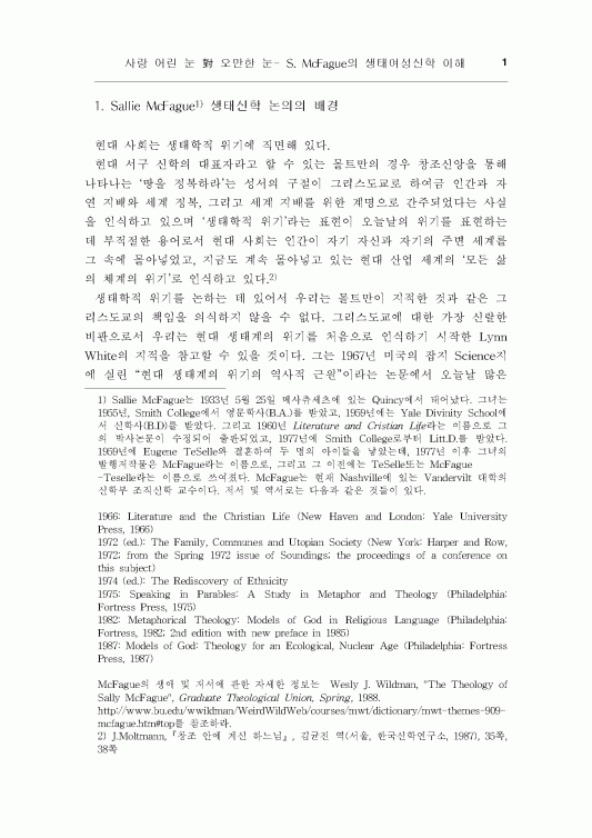 Sallie McFague의 현대 사회 생태