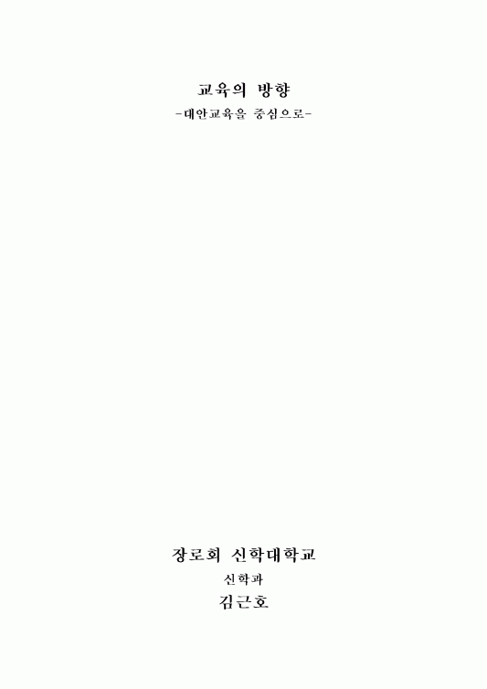 대안교육의 방향