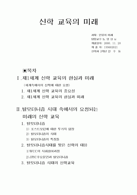 신학 교육 레포트 자료