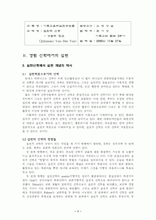 실천학문으로서의 신학