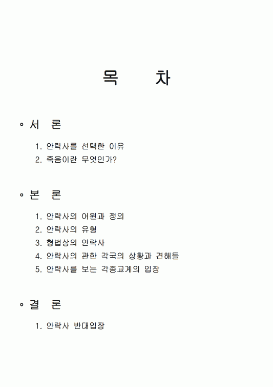 안락사 연구 레포트 자료