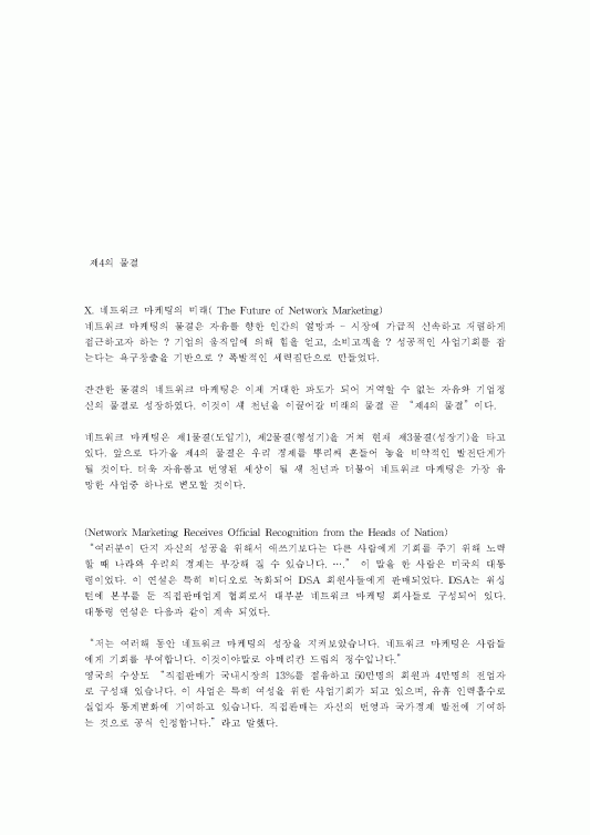제4의 물결 레포트 자료