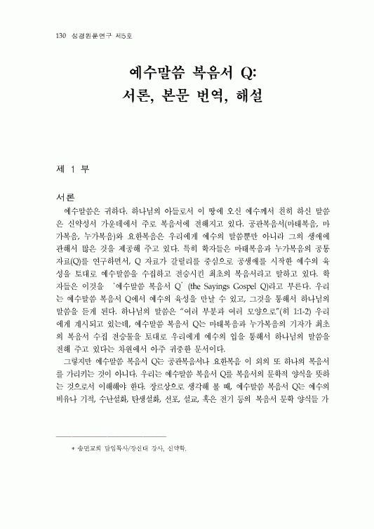복음서 Q 레포트 자료