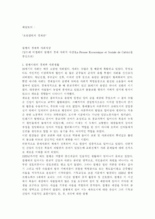칼빈의 경제의식