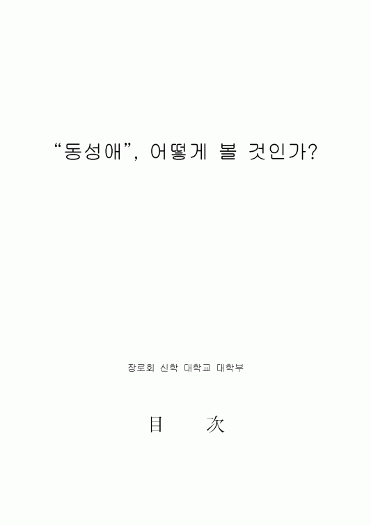 동성애에 대한 기독교적 시각