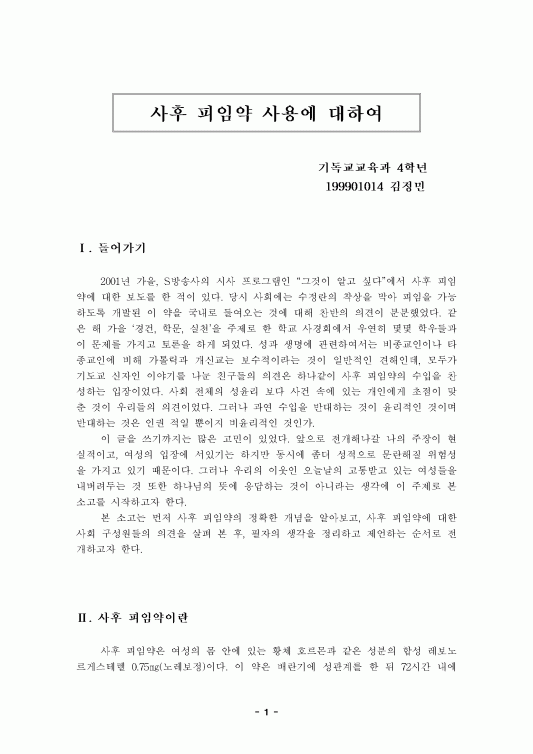 사후 피임약 사용 (기독교 윤리 측면)