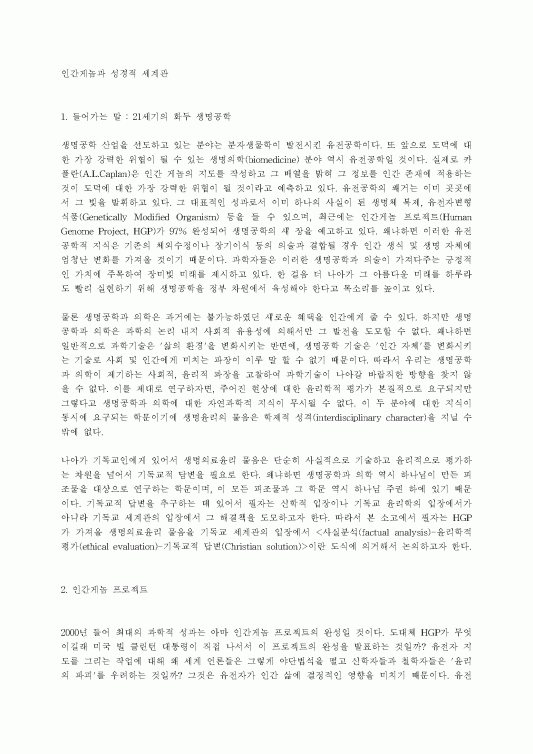 게놈과 성경 레포트 자료