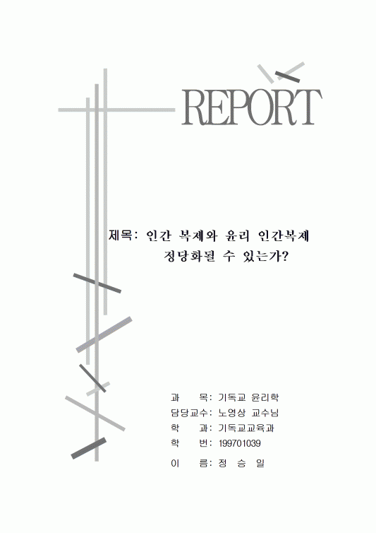 [인문과학] 인간 복제와 윤리