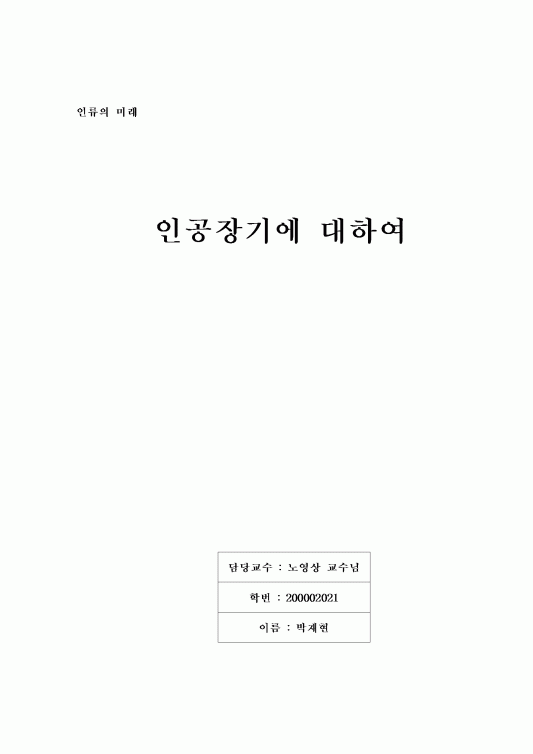 인공장기의 개발과 기독교