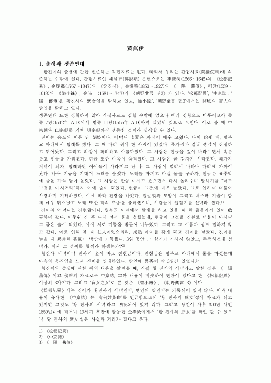 황진이의 사회,문화적 배경과 일화 및 작품 평가