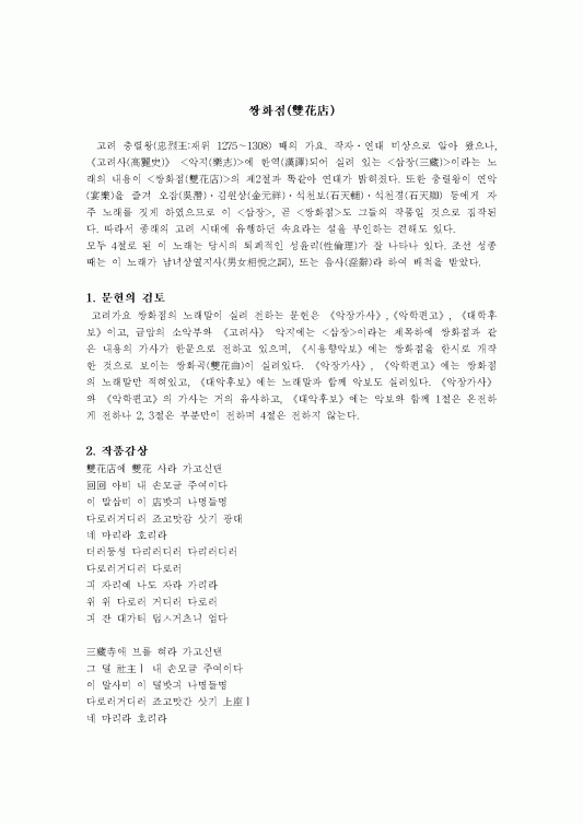 쌍화점(雙花店) 작품 감상과 해석