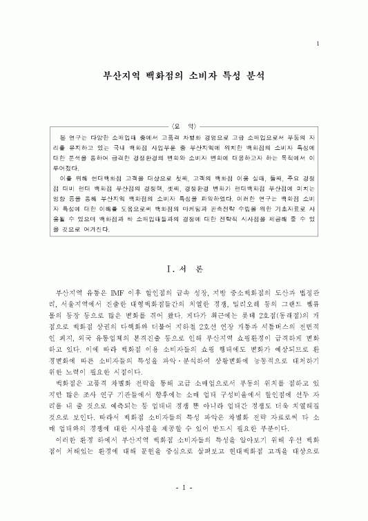 부산지역 백화점의 소비자 특성 분석 ( 현대백화점 소비자행동)