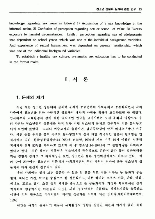 청소년의 성문화 실태에 관한 연구-전북지역 중.고등학생을 중심으로-