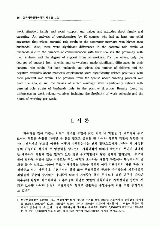 맞벌이 주말부부의 부모역할 갈등 (주말가족)