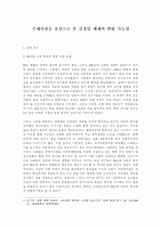 주체사상을 중심으로 본 김정일 체제의 변화 가능성