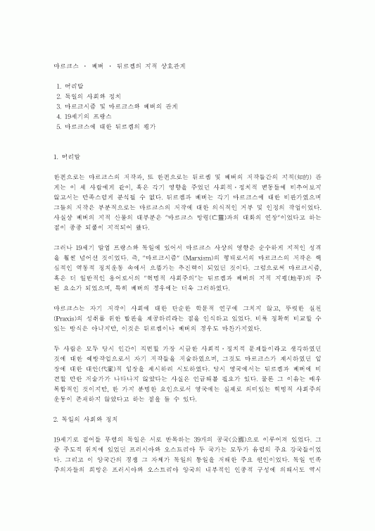 마르크스 · 베버 · 뒤르켐의 지적 상호관계