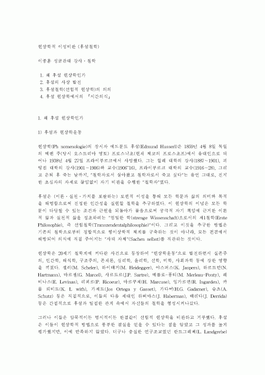 현상학적 이성비판 (후설철학 선험적현상학 후설의 시간인식 )