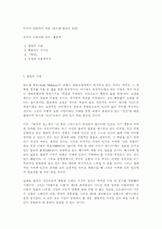 비극적 운명과의 싸움 [앙드레 말로의 희망]
