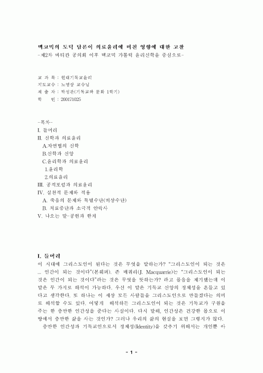 가톨릭 윤리신학과 의료윤리