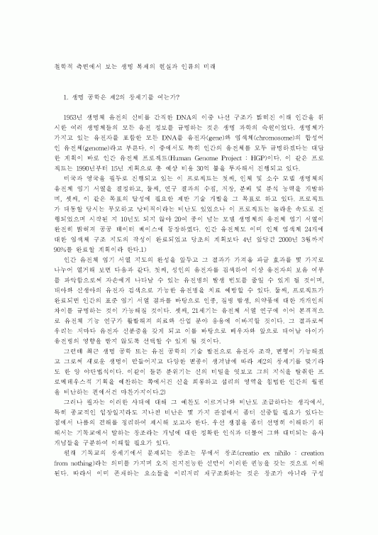 철학과 생명 복제