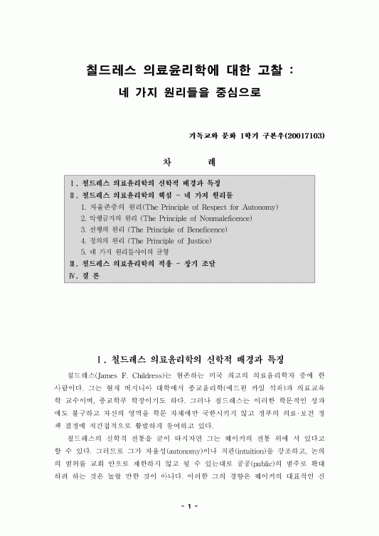 칠드레스 의료윤리학에 대한 연구