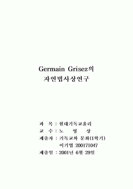 Germain Grisez의 자연법사상 연구