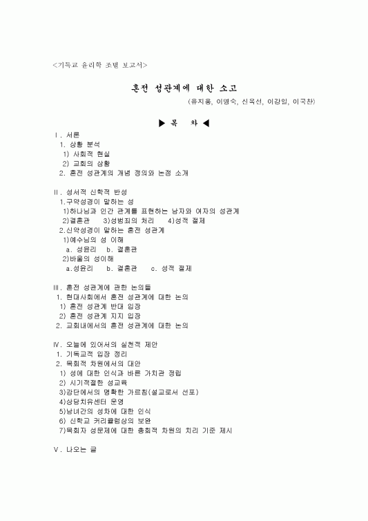 [인문과학] 혼전 성관계